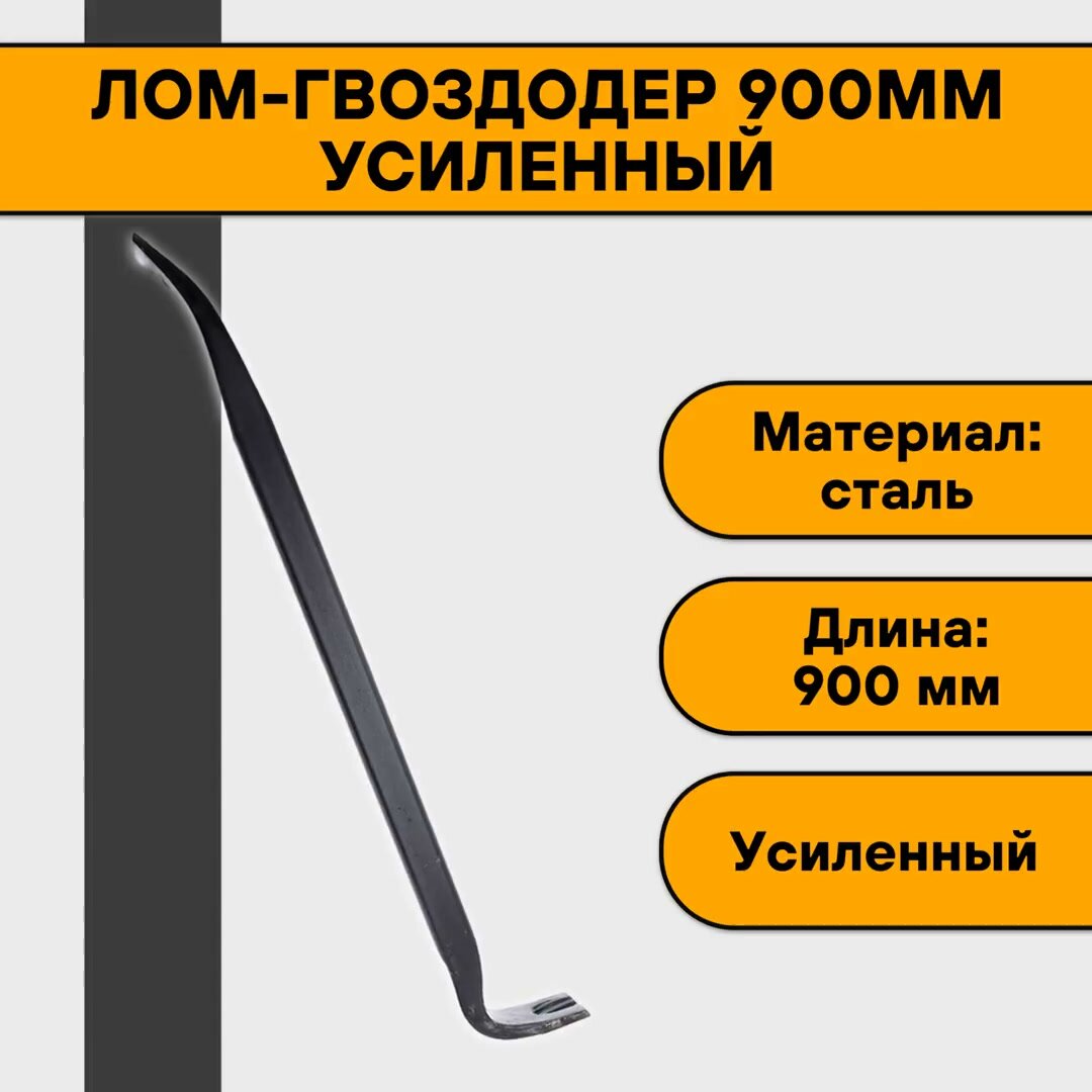 Лом-гвоздодер 900мм усиленный — фото 1