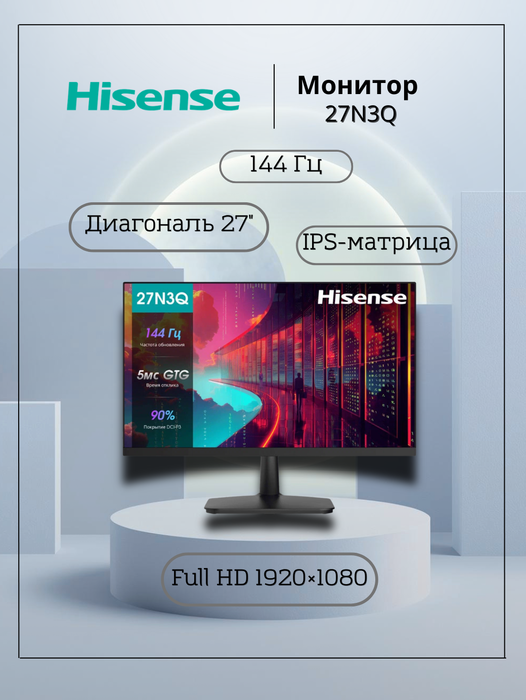 Монитор Hisense 27" 27N3Q, 1920x1080, IPS, 144Hz, HDMI+D-SUB, black