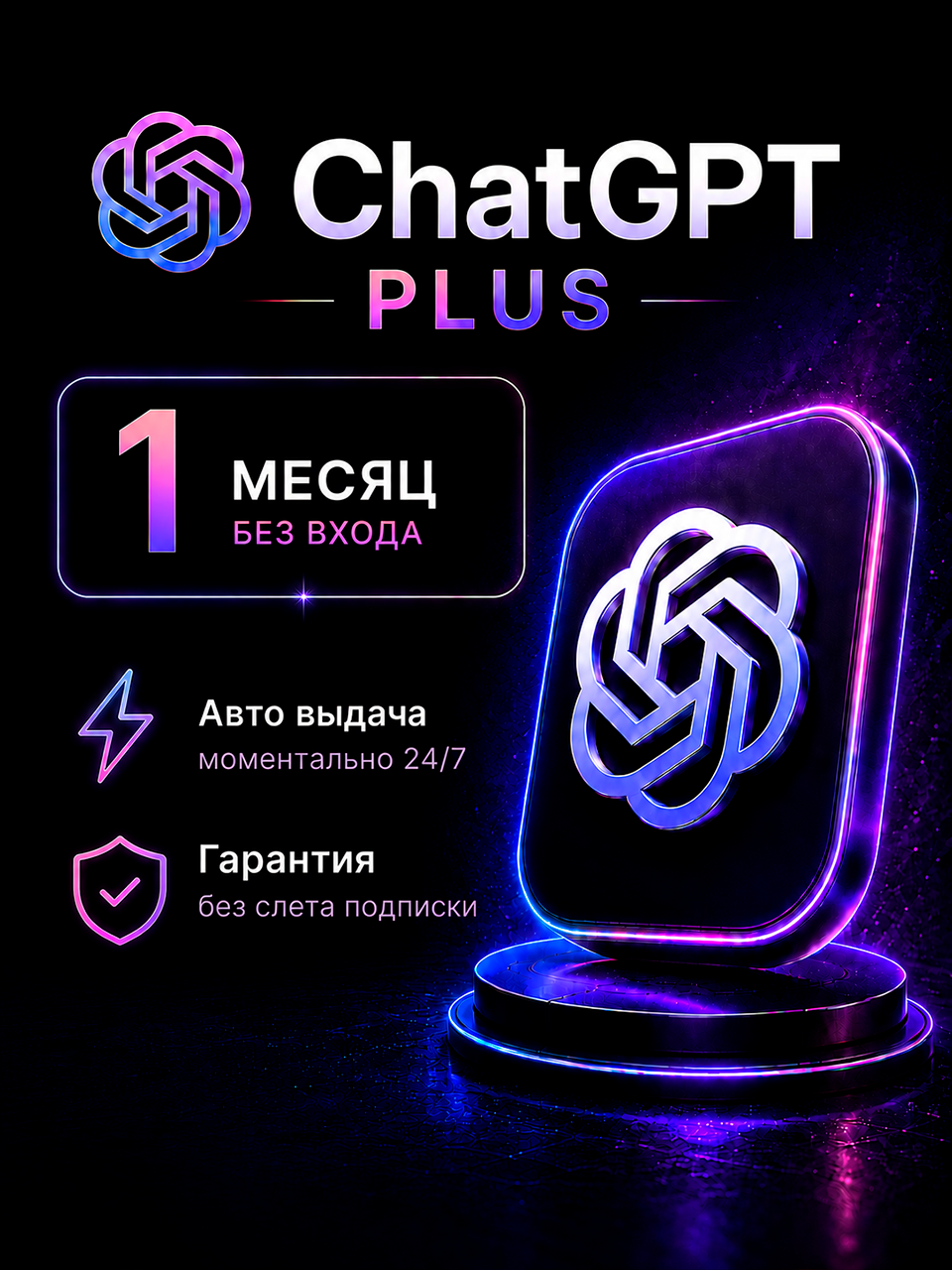 ChatGPT Plus без входа на ваш аккаунт — 1 мес, GPT-модели, DALL·E, голос, Deep Research · авто 24/7 · гарантия