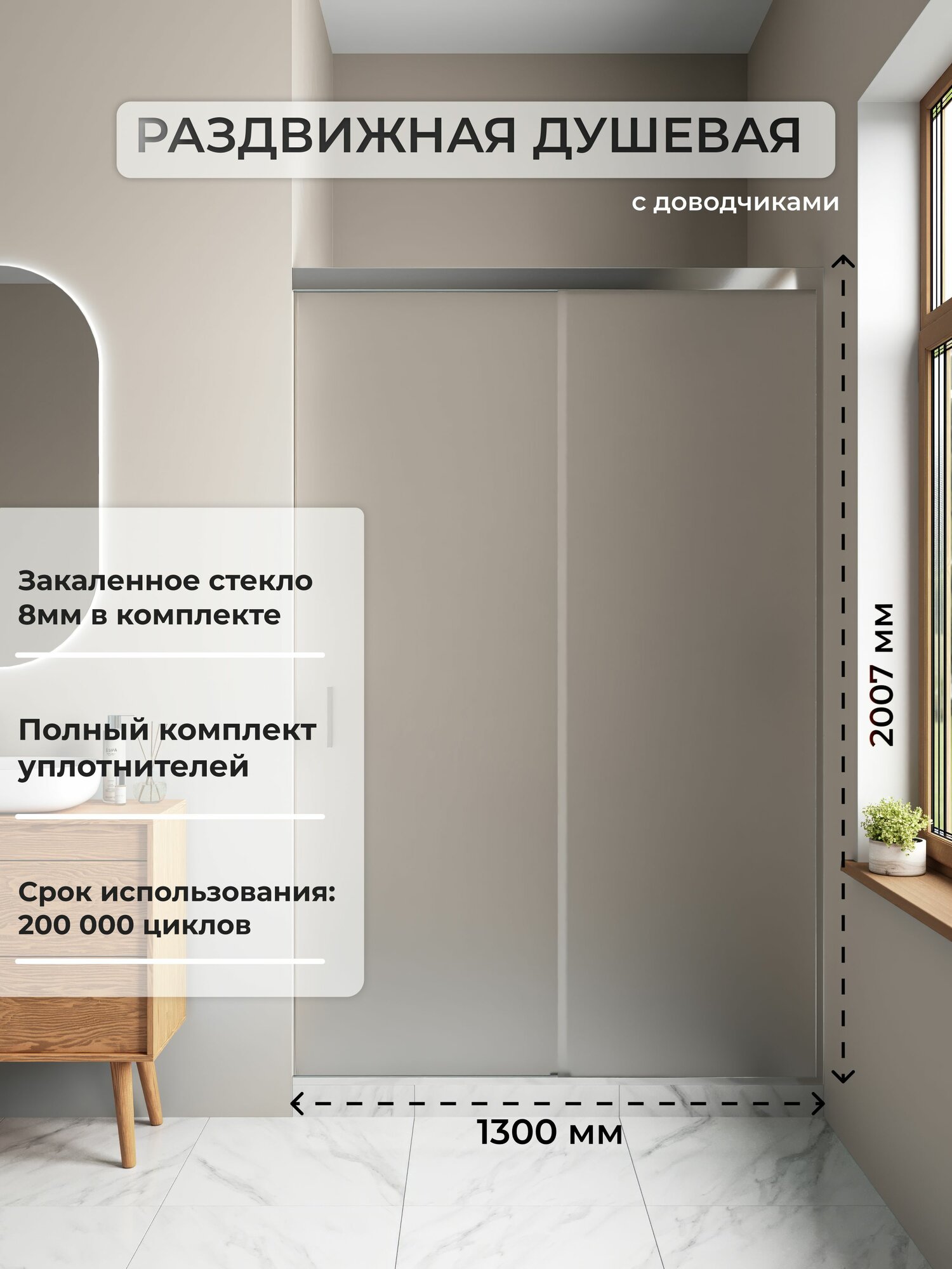 Душевое ограждение раздвижное H.A.G с закрытым треком и доводчиком, Матовое Светлое закаленное стекло 8 мм, Хром фурнитура, размер 1300 2007мм. Цена с НДС.