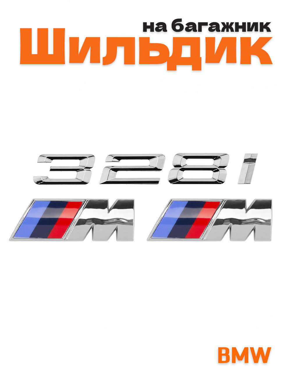Эмблема на багажник для BMW 328i и M на крыло хром