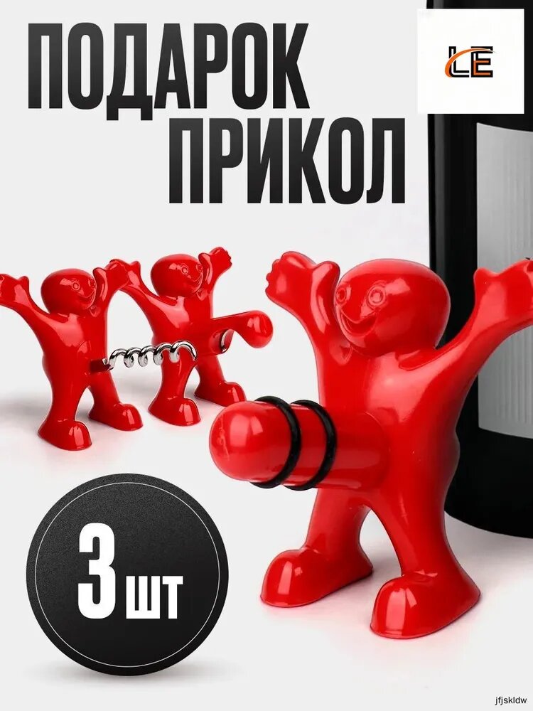 Подарочный набор для вина: Штопор Пробка Открывашка /Прикол подруге/другу