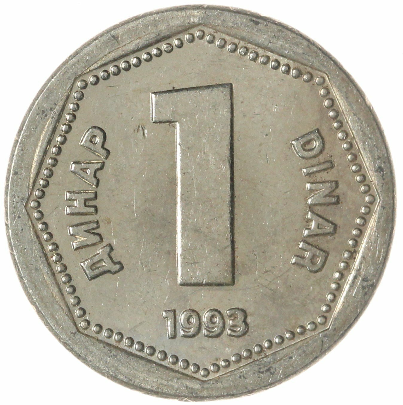 Югославия 1 динар dinar 1993, МНЦ медь-никель-цинк, в сохранности XF-AU