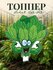 Фигурки для сада Шпинат - Зелень