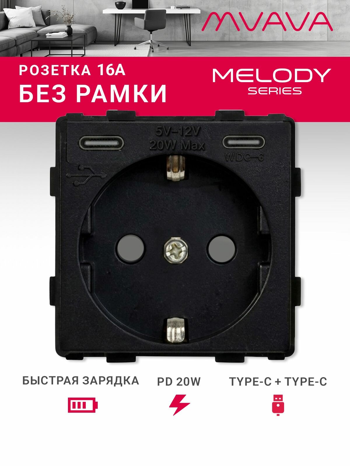 Розетка с USB Type-C MVAVA, быстрая зарядка 20Вт, встраиваемая, механизм без рамки, с заземлением, чёрная