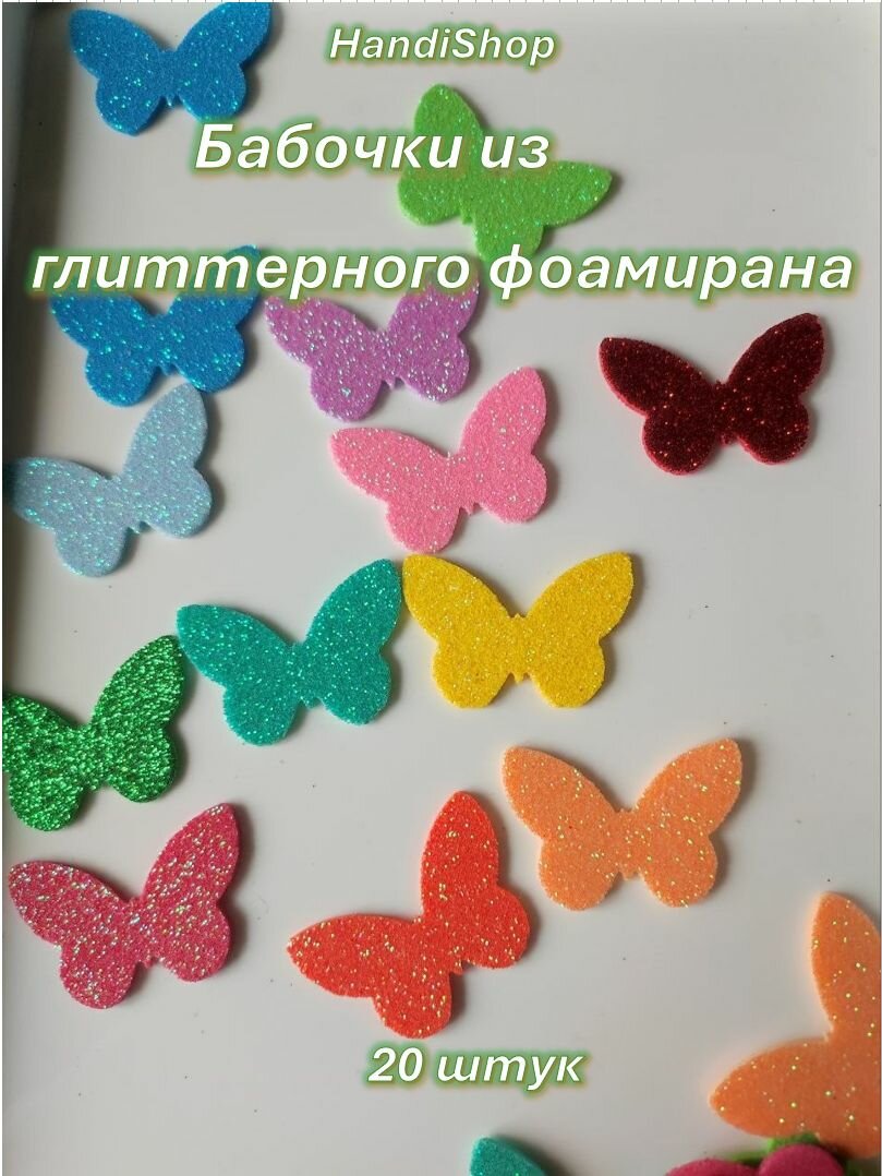 Бабочки из глиттерного фоамирана микс 20 штук 38*28 мм