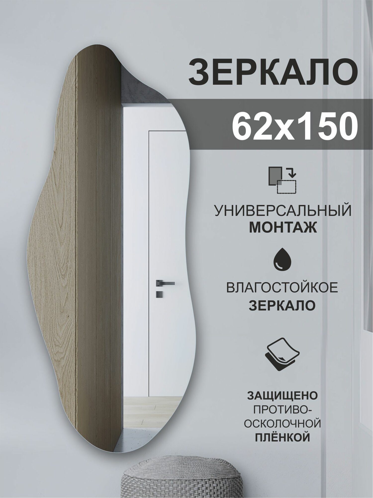Зеркало настенное фигурное 150*62 см