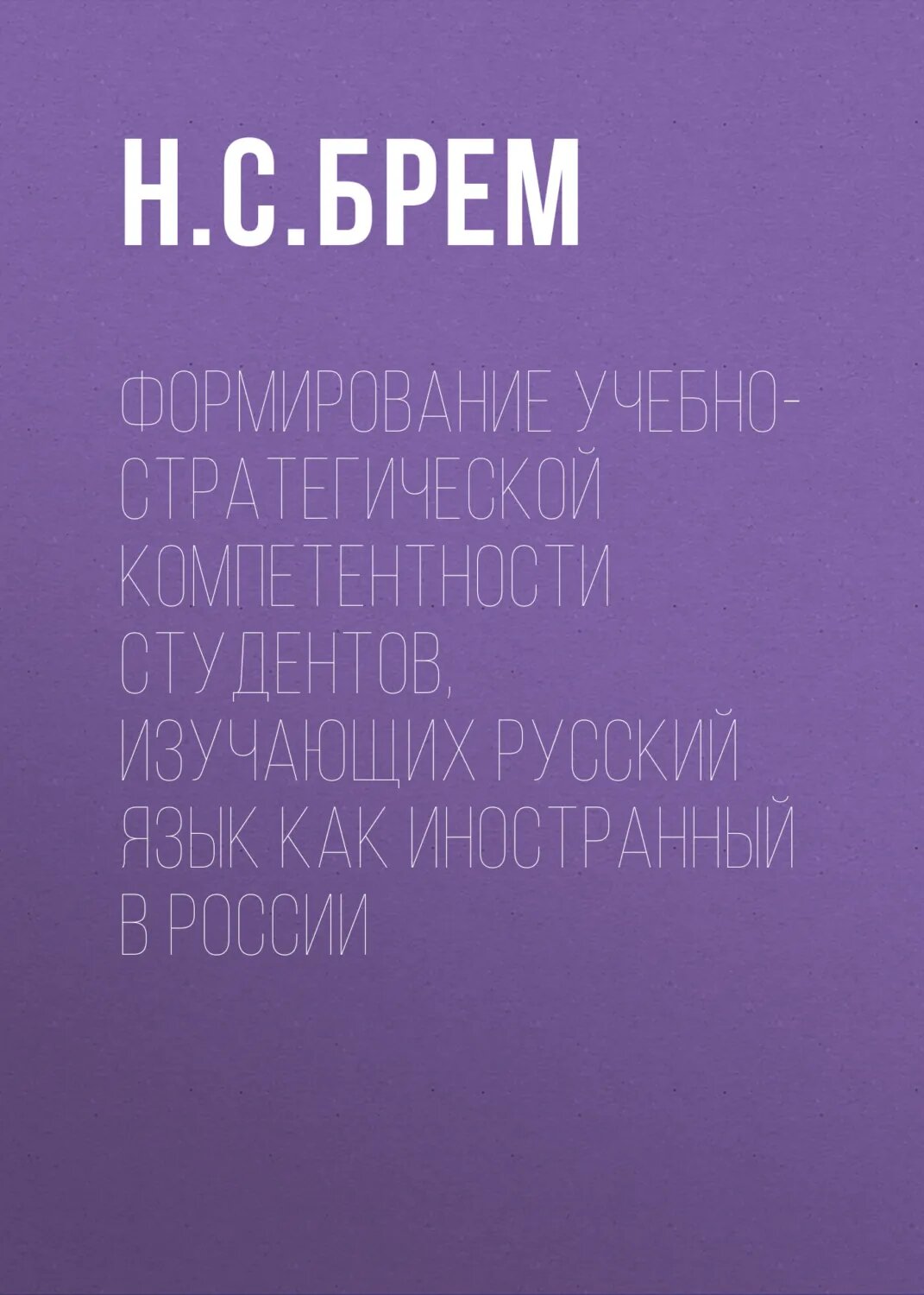 Формирование учебно-стратегической компетентности студентов, изучающих русский язык как иностранный в России [Цифровая книга]