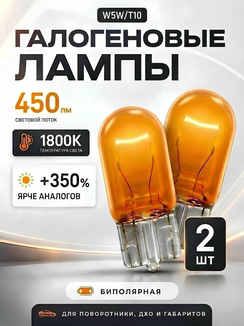 Оранжевые лампы W5W T10 в габариты американки , ДХО гранта , веста , Ваз 2шт