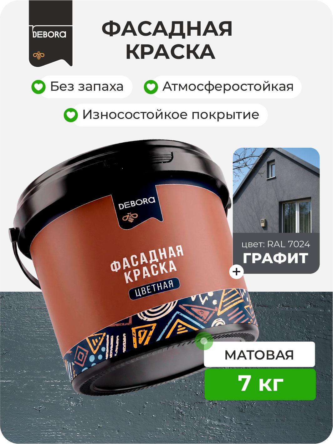 Краска водно-дисперсионная, фасадная DEBORA - 7 кг. (графит, без запаха)