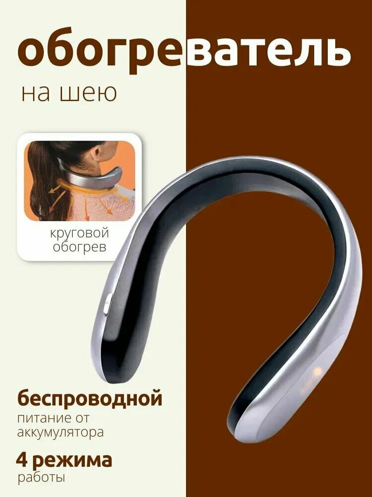 Беспроводной обогреватель для шеи для путешествий и прогулок / Беспроводная переносная грелка-воротник 4 режима