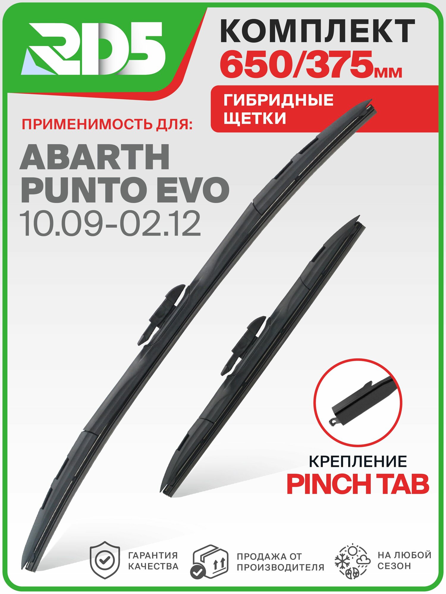 IX650375pinchtab-k8. Дворники ABARTH PUNTO Evo 10.09-02.12. Комплект гибридных щеток стеклоочистителя RD5 дворники на ABARTH PUNTO Evo; Абартх Пунто Эво