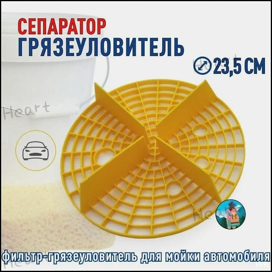 Сепаратор грязеуловитель 23,5 см на дно ведра желтый, фильтр для автомойки из полипропилена