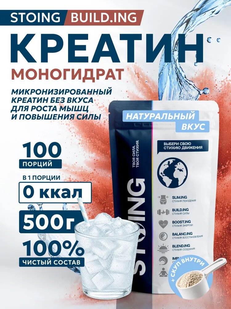 Креатин моногидрат порошок без вкуса Creatine monohydrate 500 г STOING сппдп