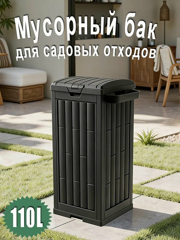 Урна уличная Уличная урна для мусора, 110 л, 1 шт