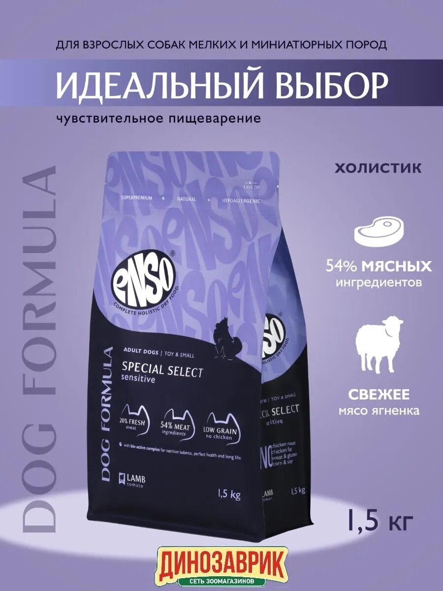 Сухой полнорационный корм ENSO Dog formula Special select для собак мелких и миниатюрных пород, ягнёнок и томат 1.5 кг