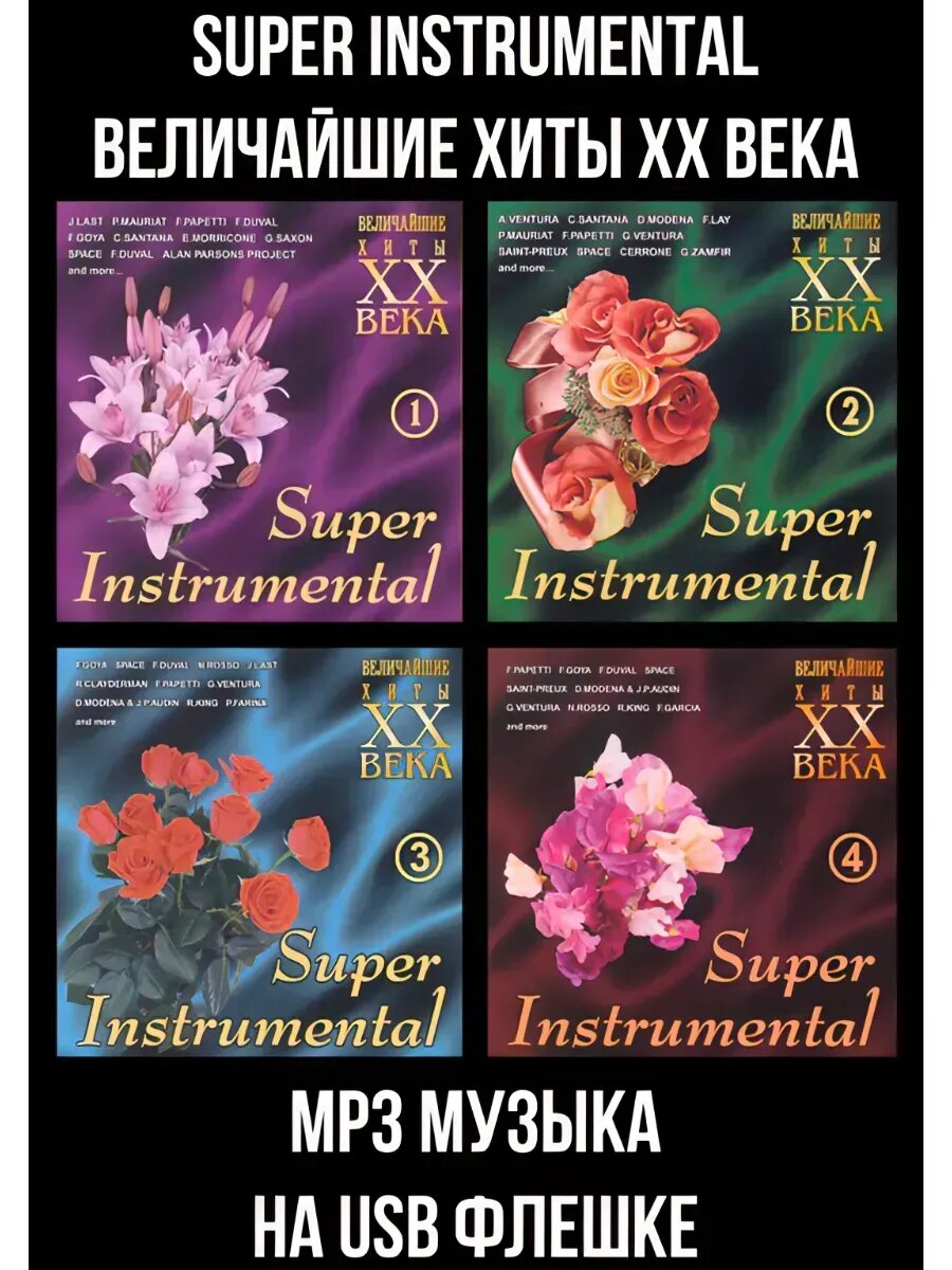 Super Instrumental - Величайшие хиты XX века (MP3-USB)