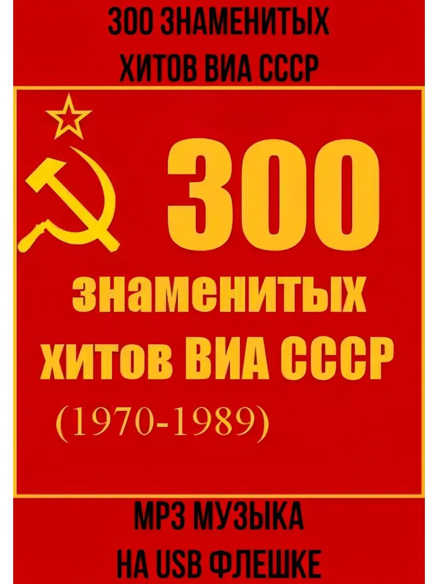 300 хитов ВИА СССР (MP3-USB)