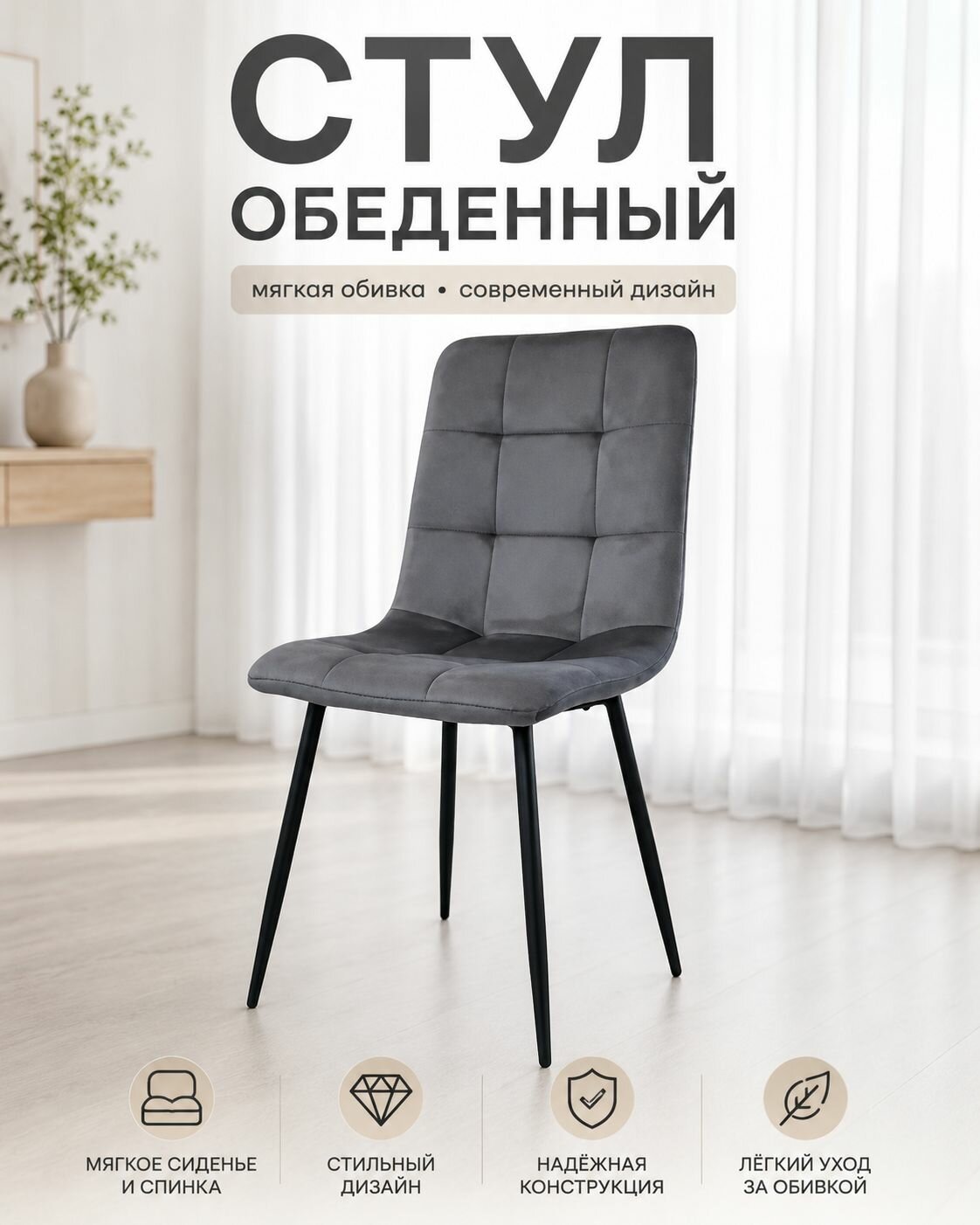 Стул обеденный велюр серый мягкий кухонный со спинкой и черными ножками пуговицы обивка