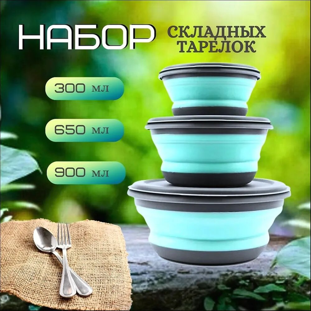 Набор складных мисок, 3 шт / Универсальные силиконовые тарелки для супа, каши, салата