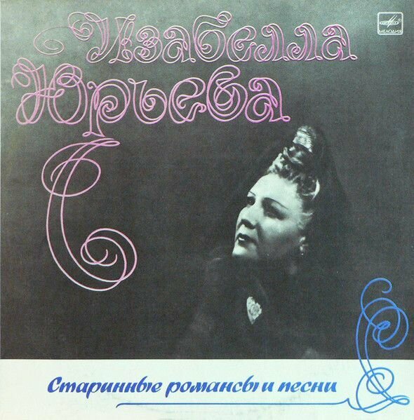 Изабелла Юрьева - Старинные Романсы и Песни (1LP White Labels, ЛЗГ 1987, VG/VG)