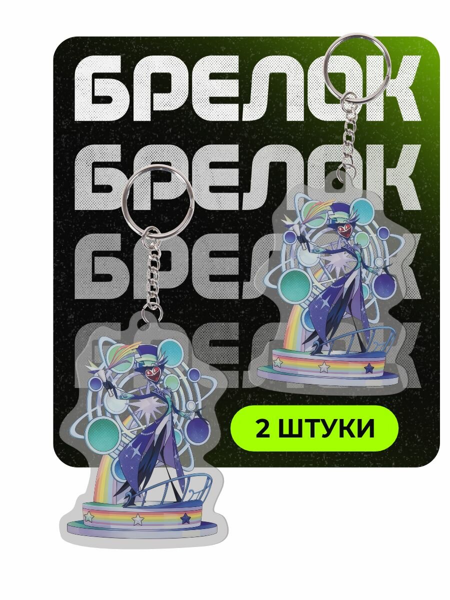 Брелок ChilArt