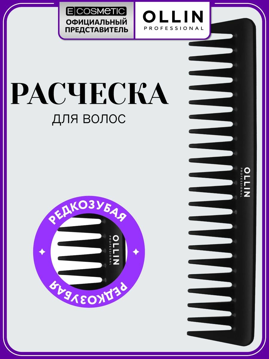 OLLIN PROFESSIONAL Расческа для волос редкозубая 19 см 1 шт