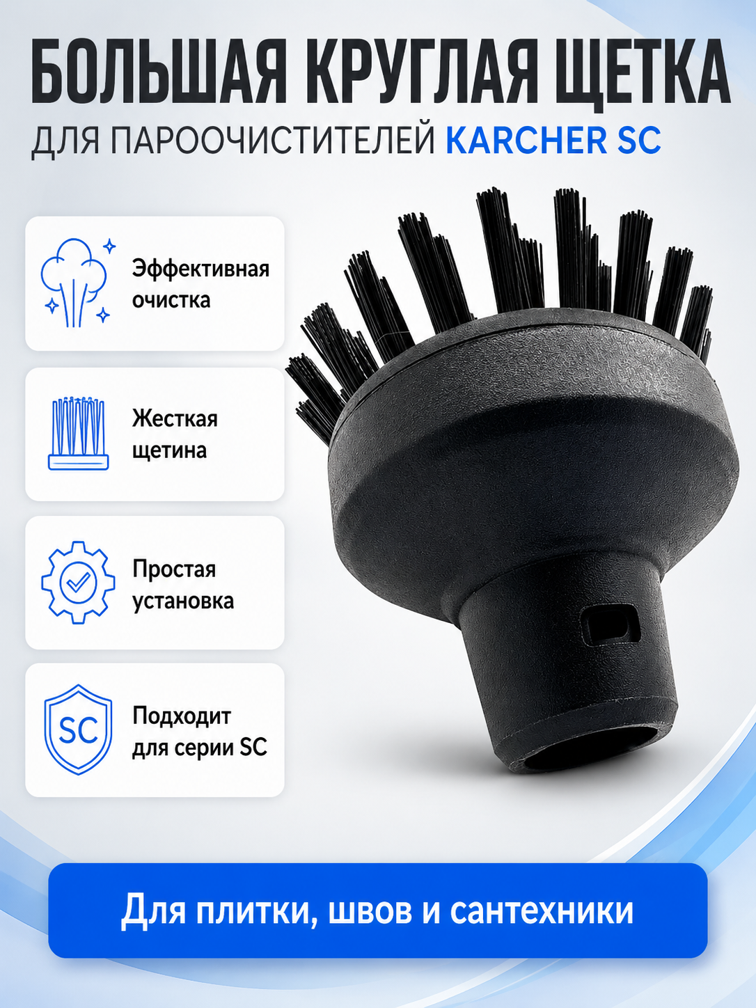 Большая круглая щетка для пароочистителей Karcher SC