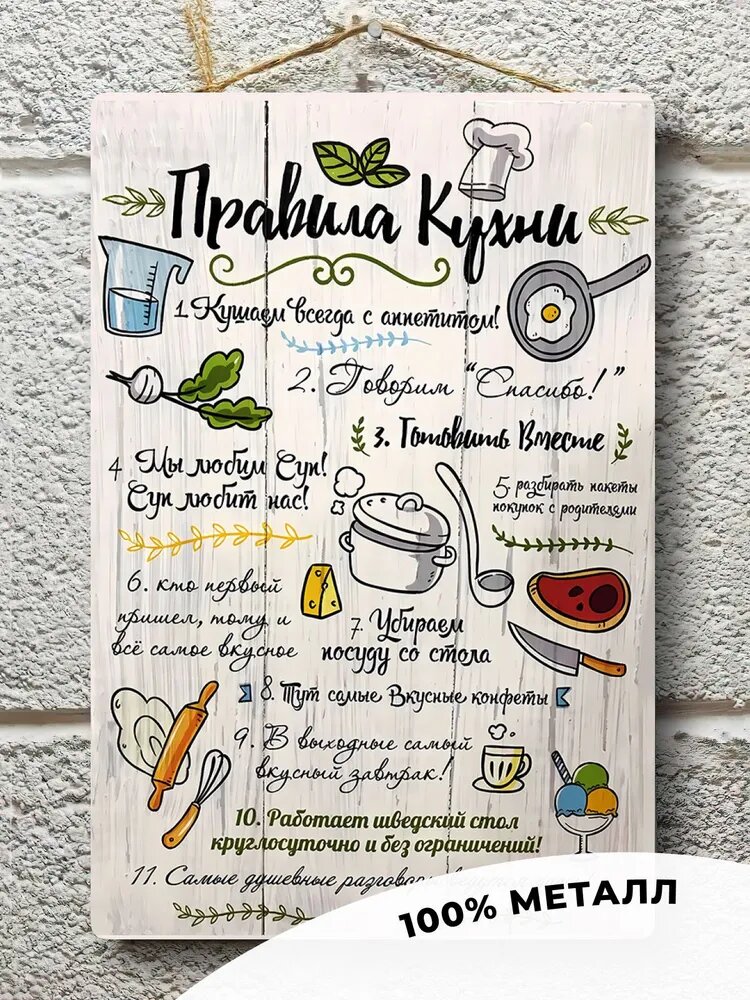 Постер "Правила кухни", 30 см х 20 см