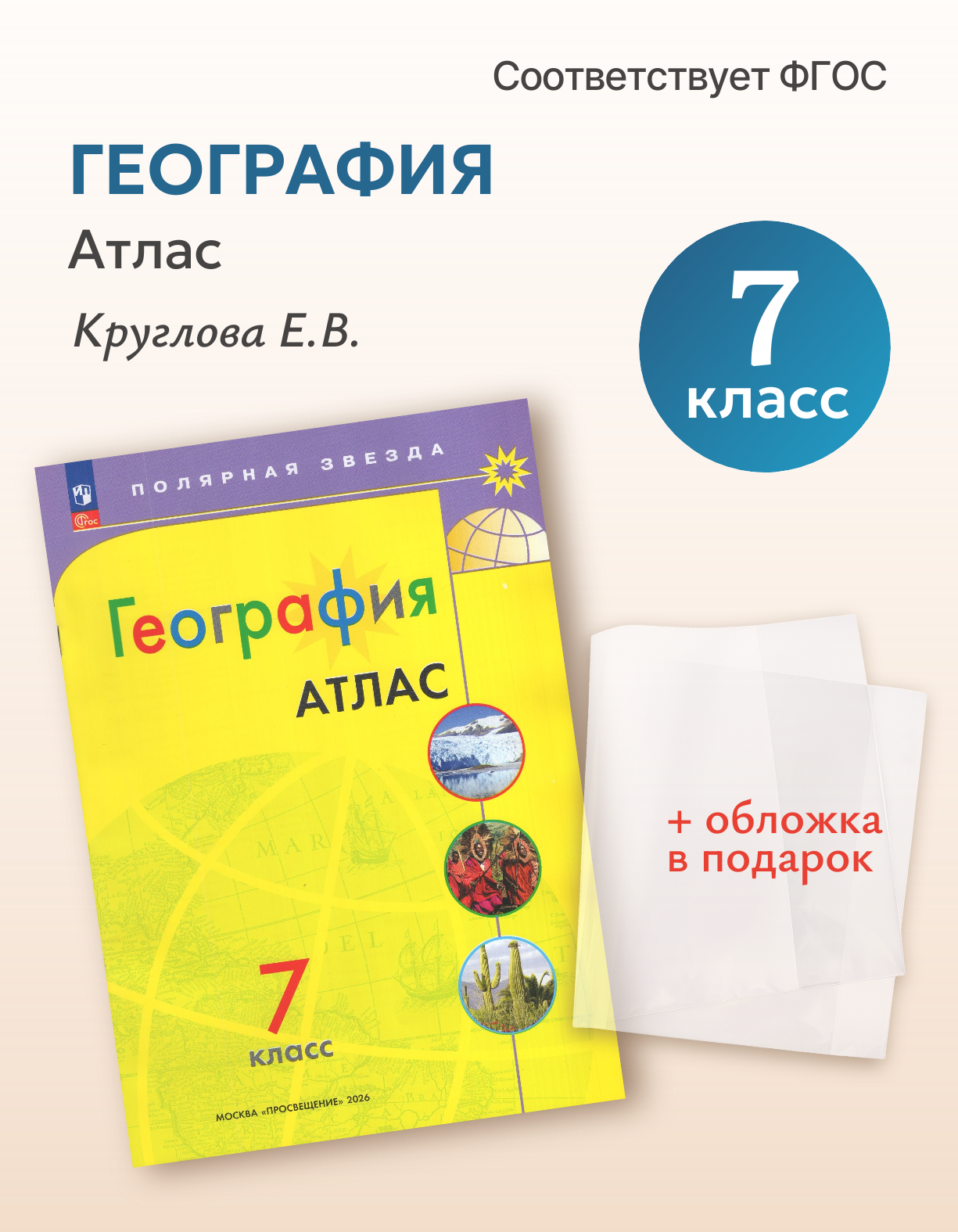 География 7 класс Набор Атлас + обложка