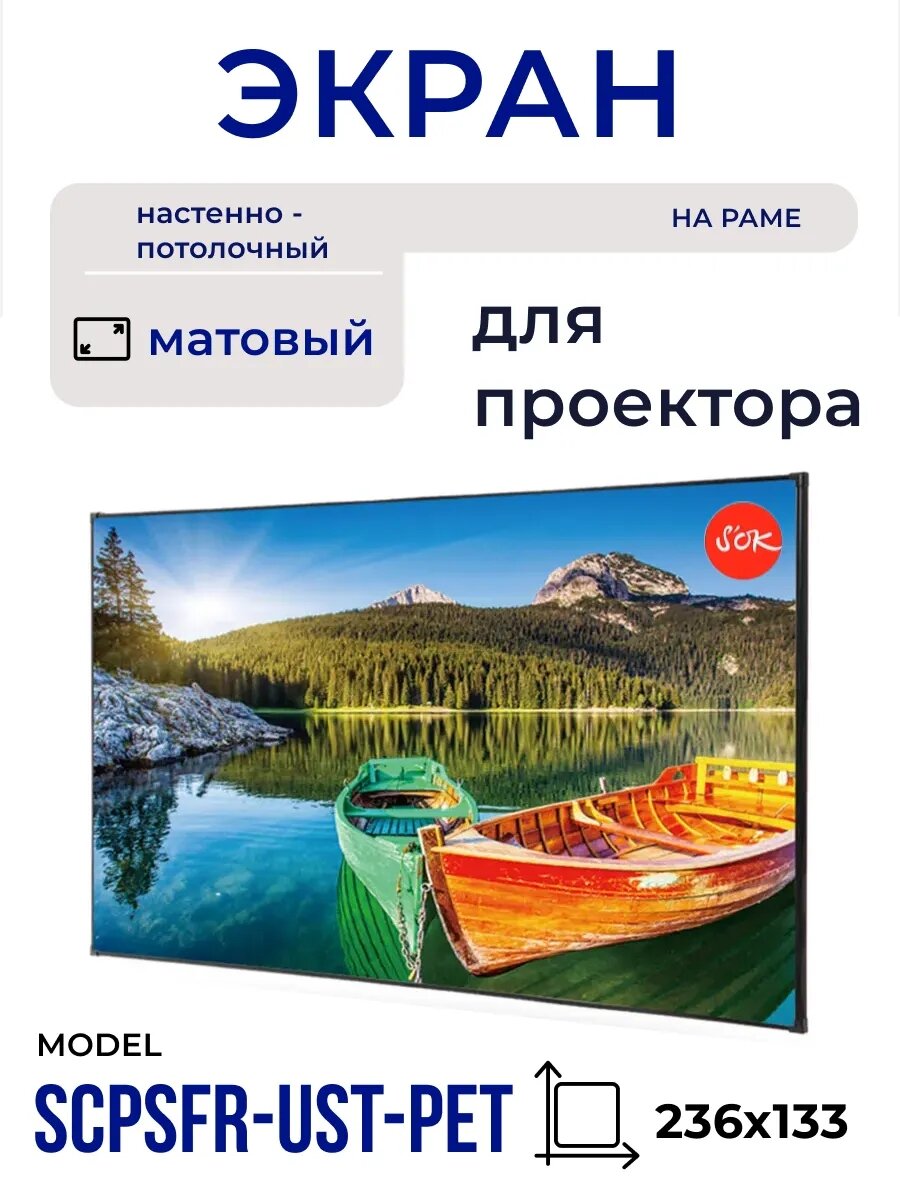 Экран для проектора S'OK SCPSFR-236x133UST-PET для ультракороткофокусных проекторов 107 16:9