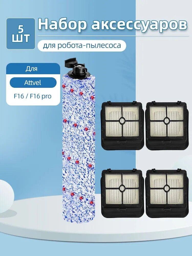 Сменный валик и HEPA фильтр, совместимые с F16 / F16 Pro: комплект аксессуаров и запчастей для моющего пылесоса