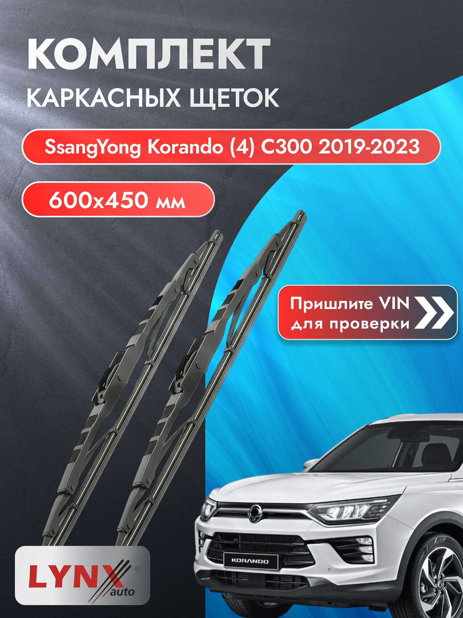 Дворники каркасные на SsangYong Korando (4) C300 2019-2023, Комплект щёток 600x450мм (600L+450L). СсангЙонг Корандо