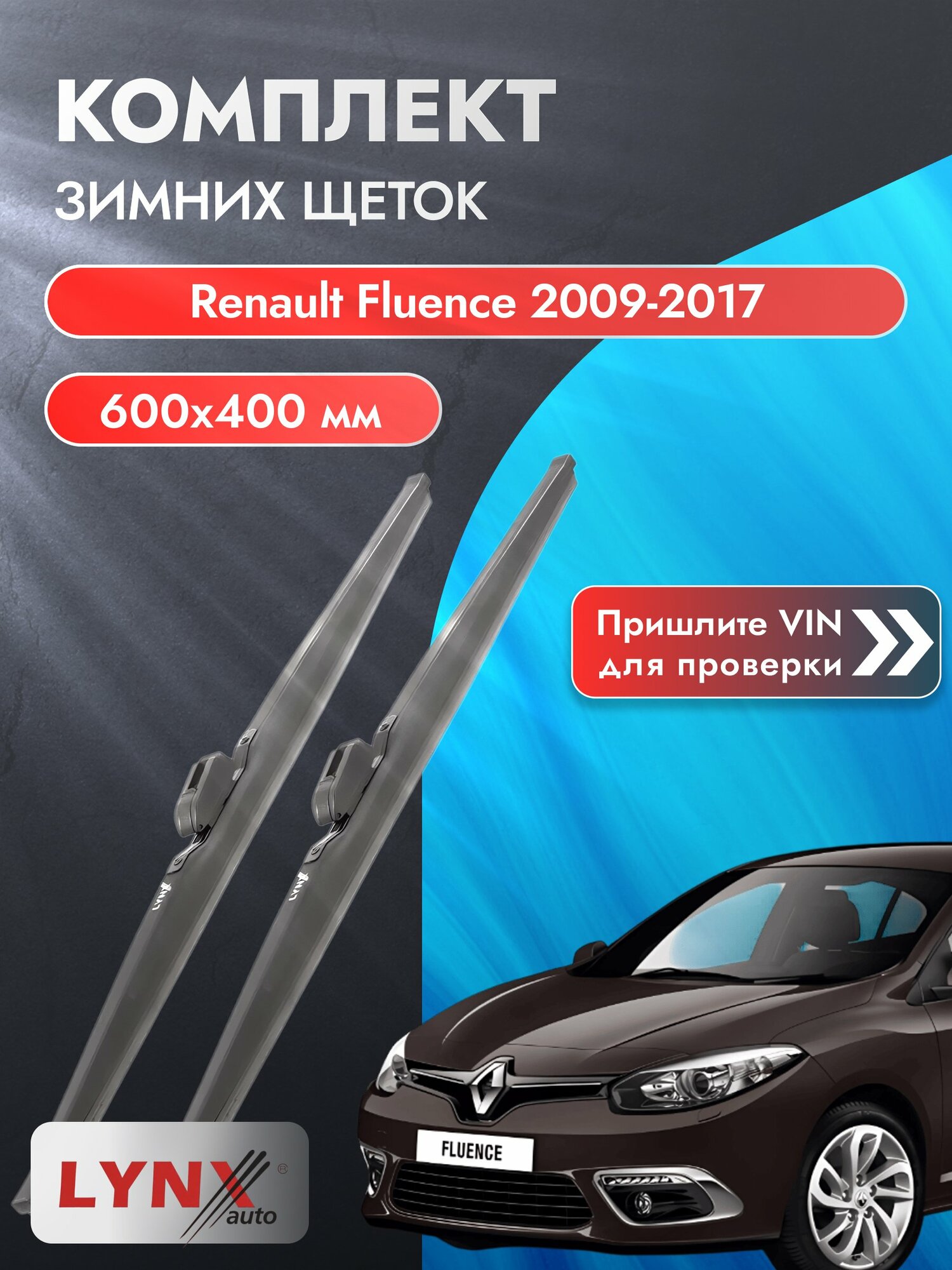 Дворники автомобильные зимние на Renault Fluence 2009-2017, Комплект щёток 600x400мм (LW600+LW400). Рено Флюенс