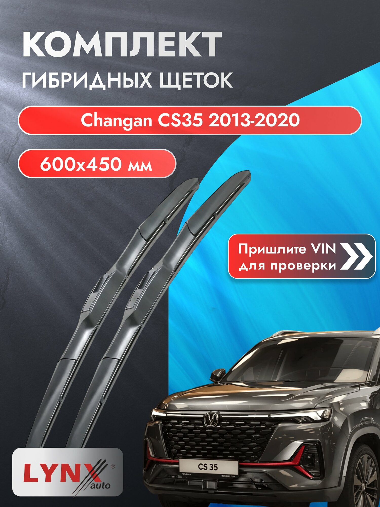Дворники автомобильные гибридные на Changan CS35 2013-2020, Комплект щёток 600x450мм (LХ600+LХ450). Чанган ЦС35