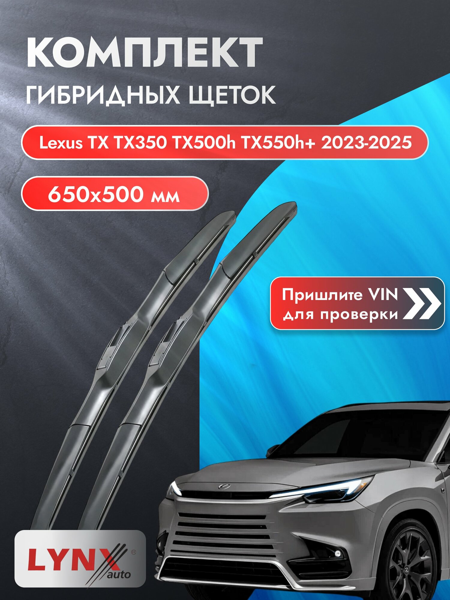 Дворники гибридные на Lexus TX TX350 TX500h TX550h+ 2023-2025, Комплект щёток 650x500мм (LХ650+LХ500). Лексус ТХ