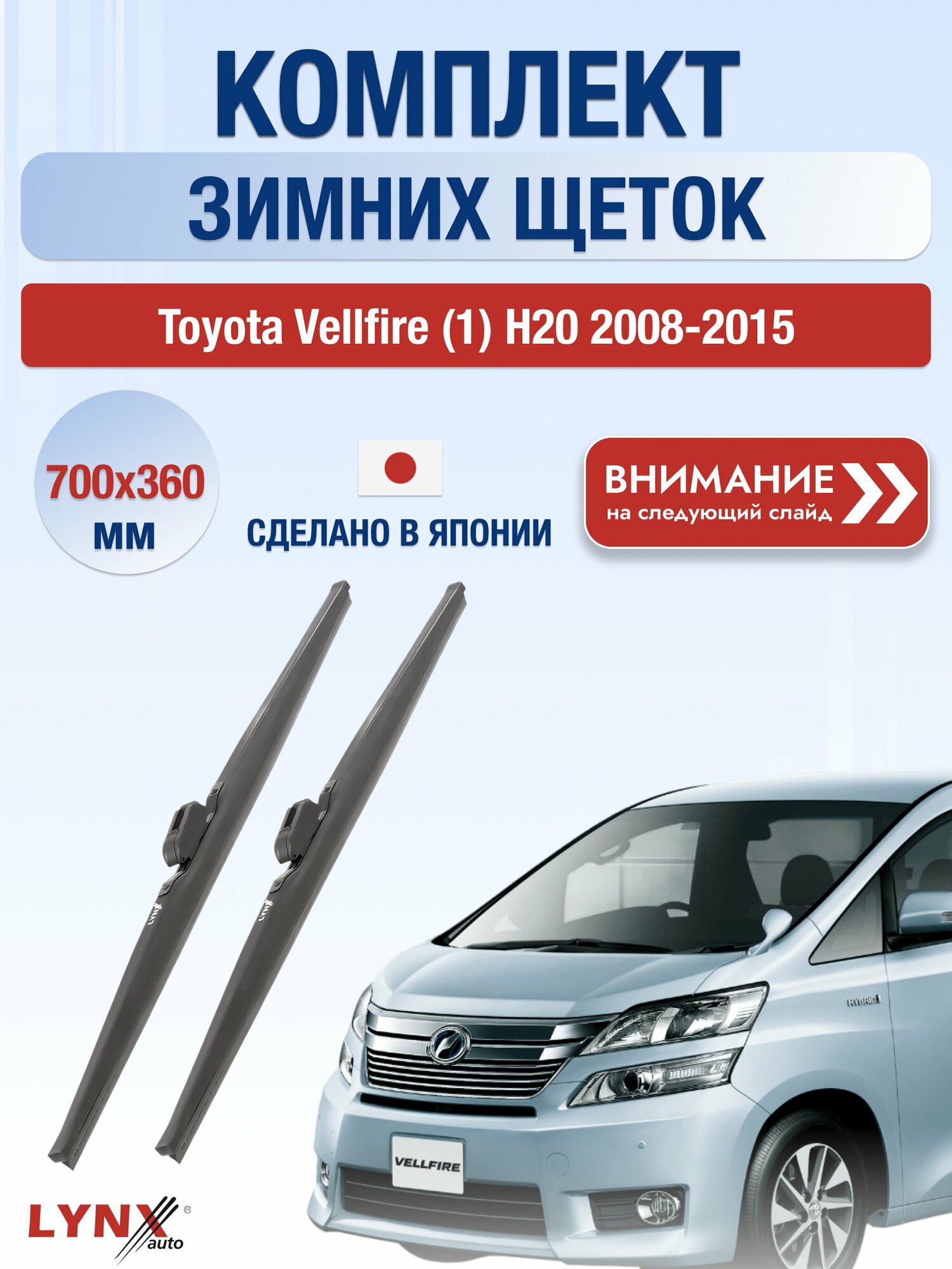 Дворники зимние на Toyota Vellfire (1) H20 2008-2015, Комплект щёток 700x360мм (LW700+LW360). Тойота Веллфайр