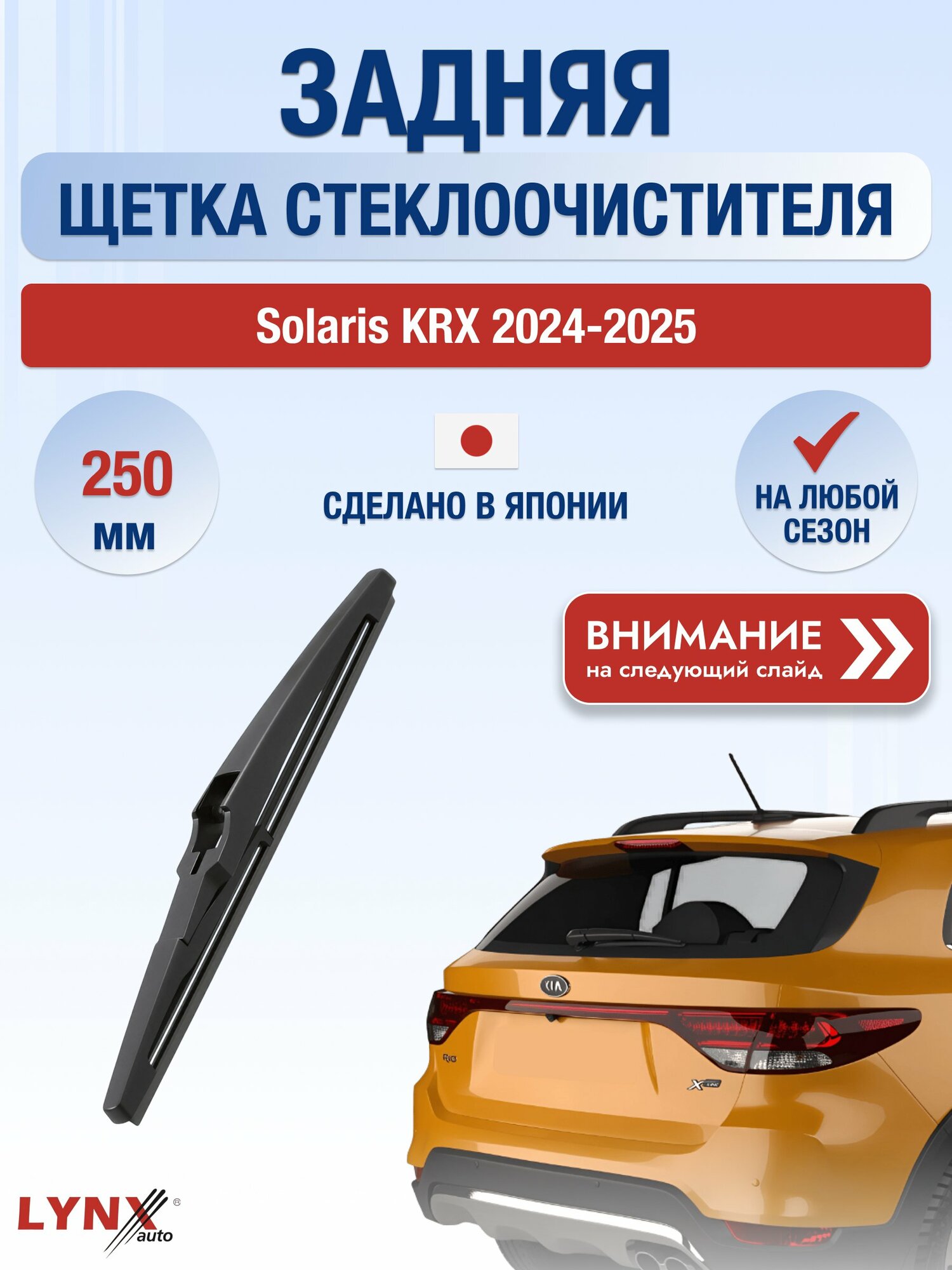 Задний автомобильный дворник на Solaris KRX 2024-2025, щётка стеклоочистителя 250мм (LR25Т). Солярис КРХ