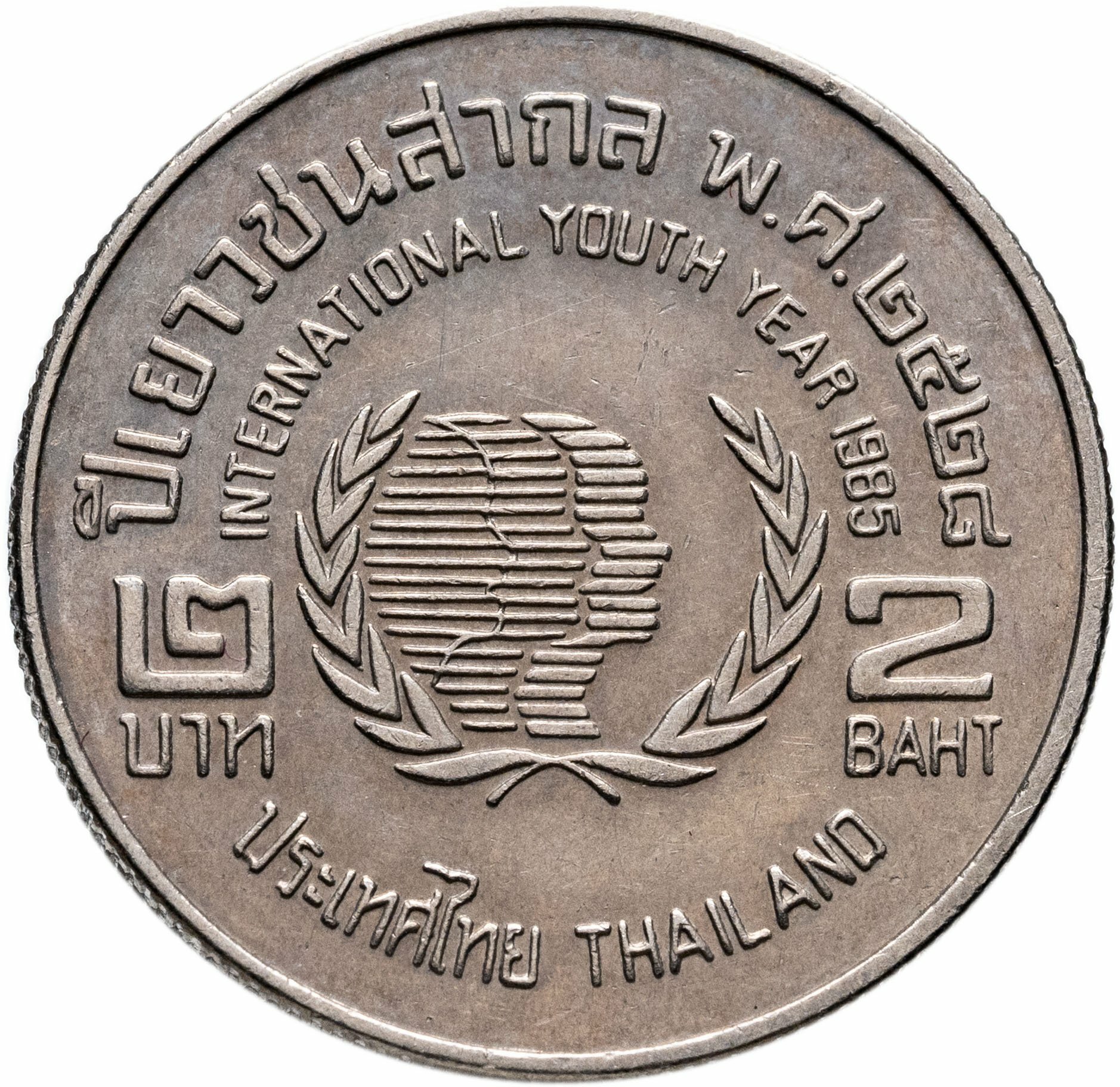 Таиланд 2 бата baht 1985 "Международный Год Молодежи", Медь, в сохранности XF-AU