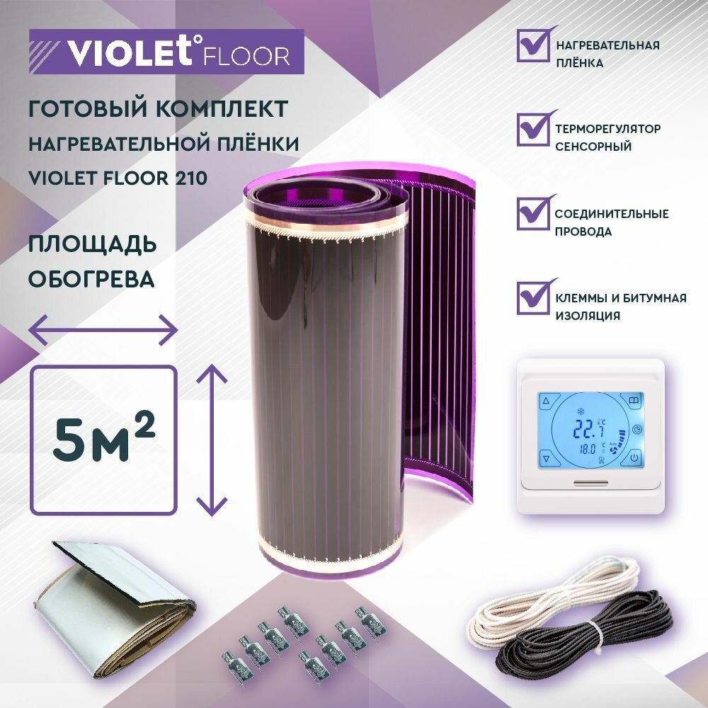 Комплект теплого пола VIOLET FLOOR 210 5 кв. м, шир. 0,5 м (с сенсорным терморегулятором)