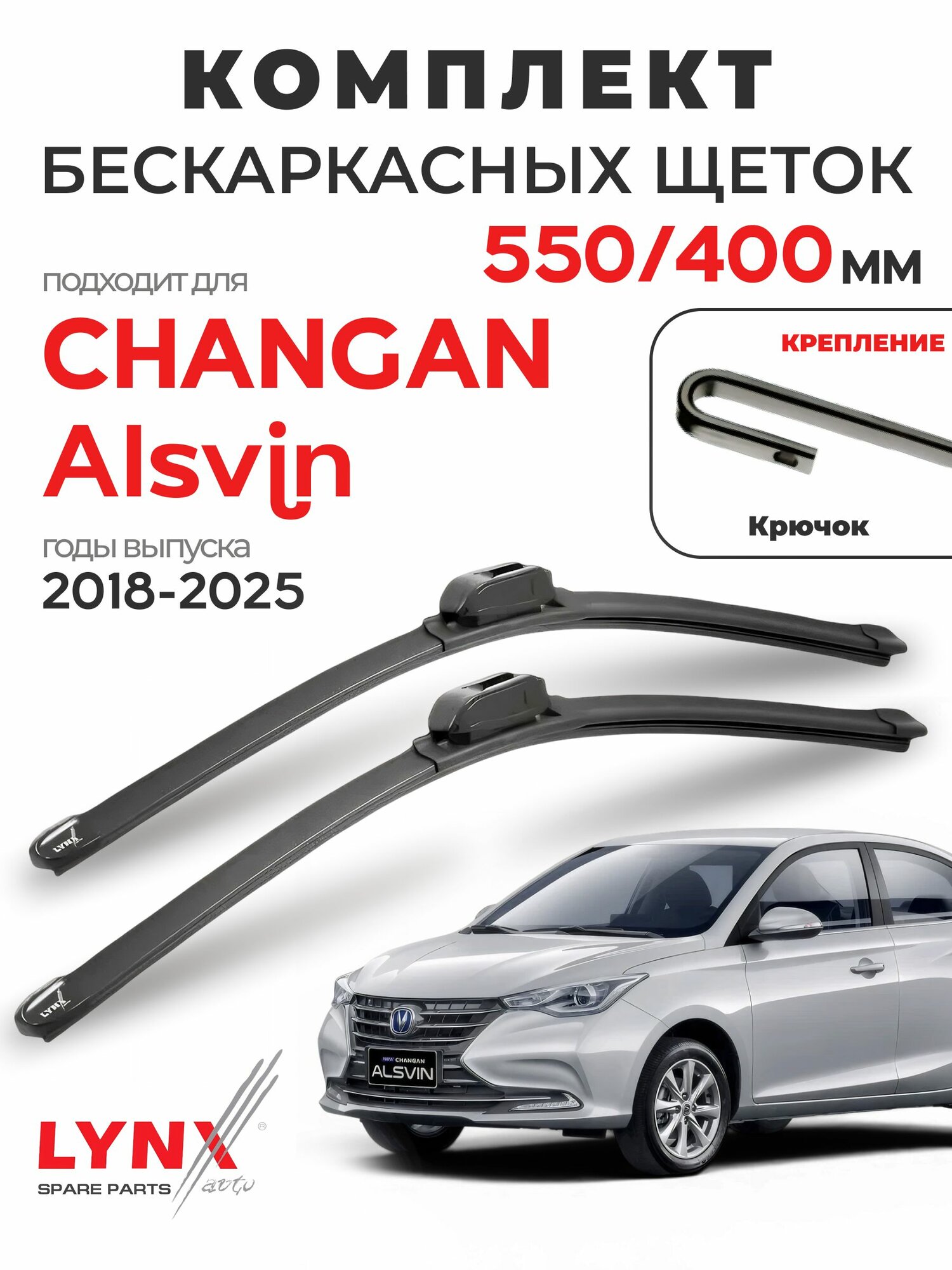 Дворники для Чанган Алсвин (2018-2025), щетки CHANGAN ALSVIN / Япония