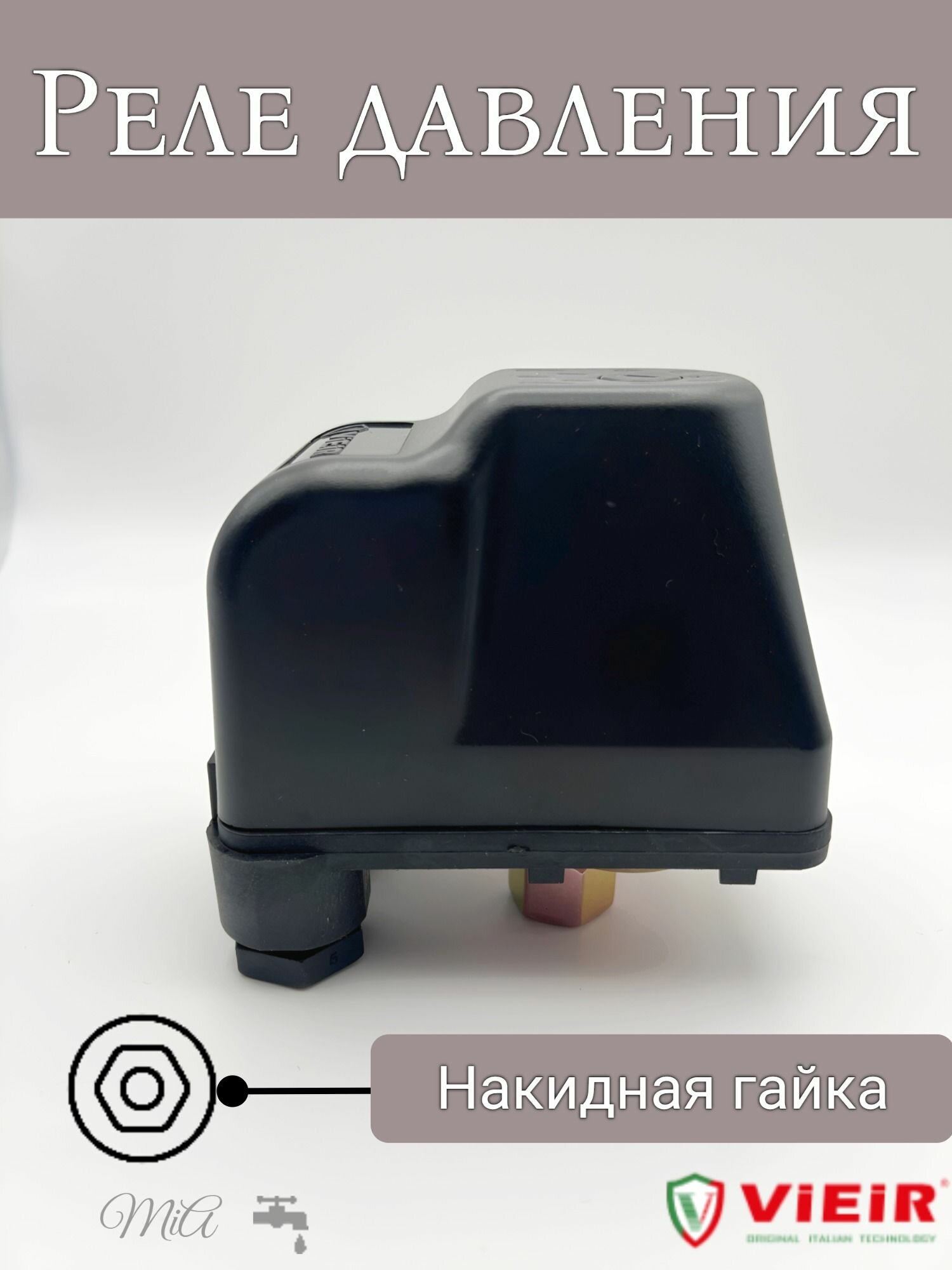 Блок контроля давления (реле) с накидной гайкой 1/4 VR9C/1B