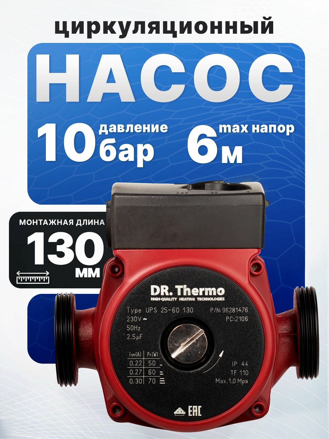 Насос циркуляционный DR. Thermo UPS25-60 130 без гаек