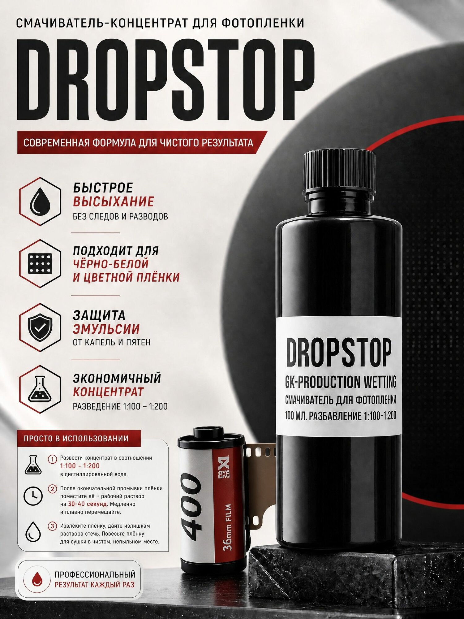 Смачиватель для фотопленки DropStop на 10л раствора