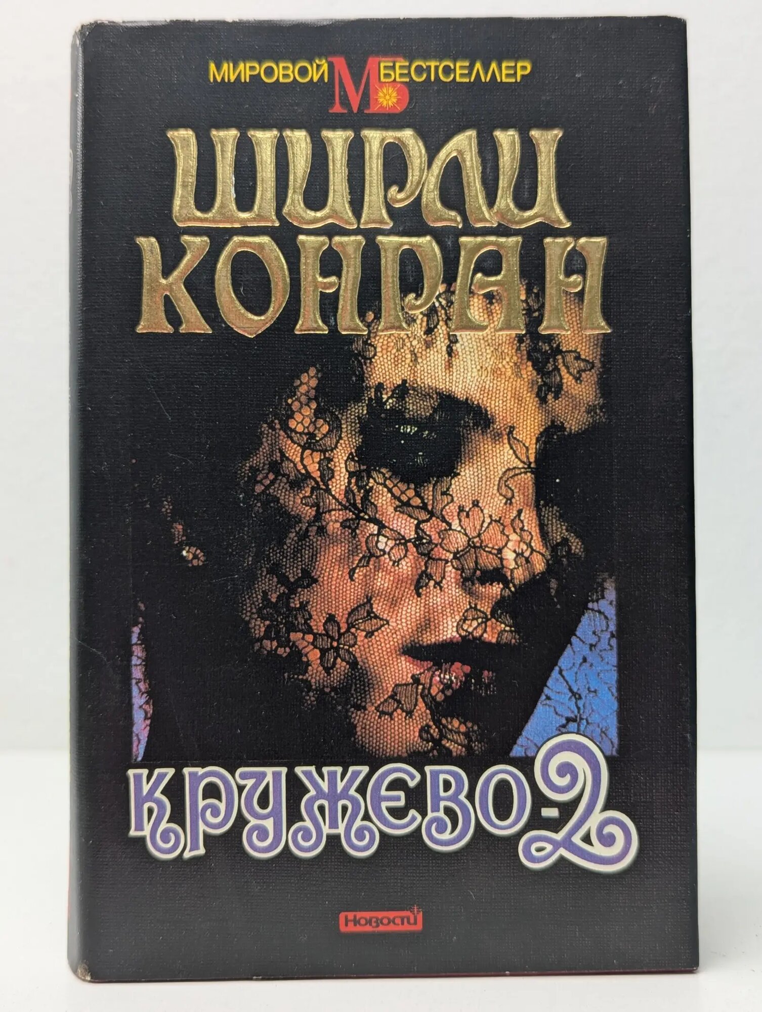 Мировой бестселлер. Кружево-2 Конран Ширли 1994