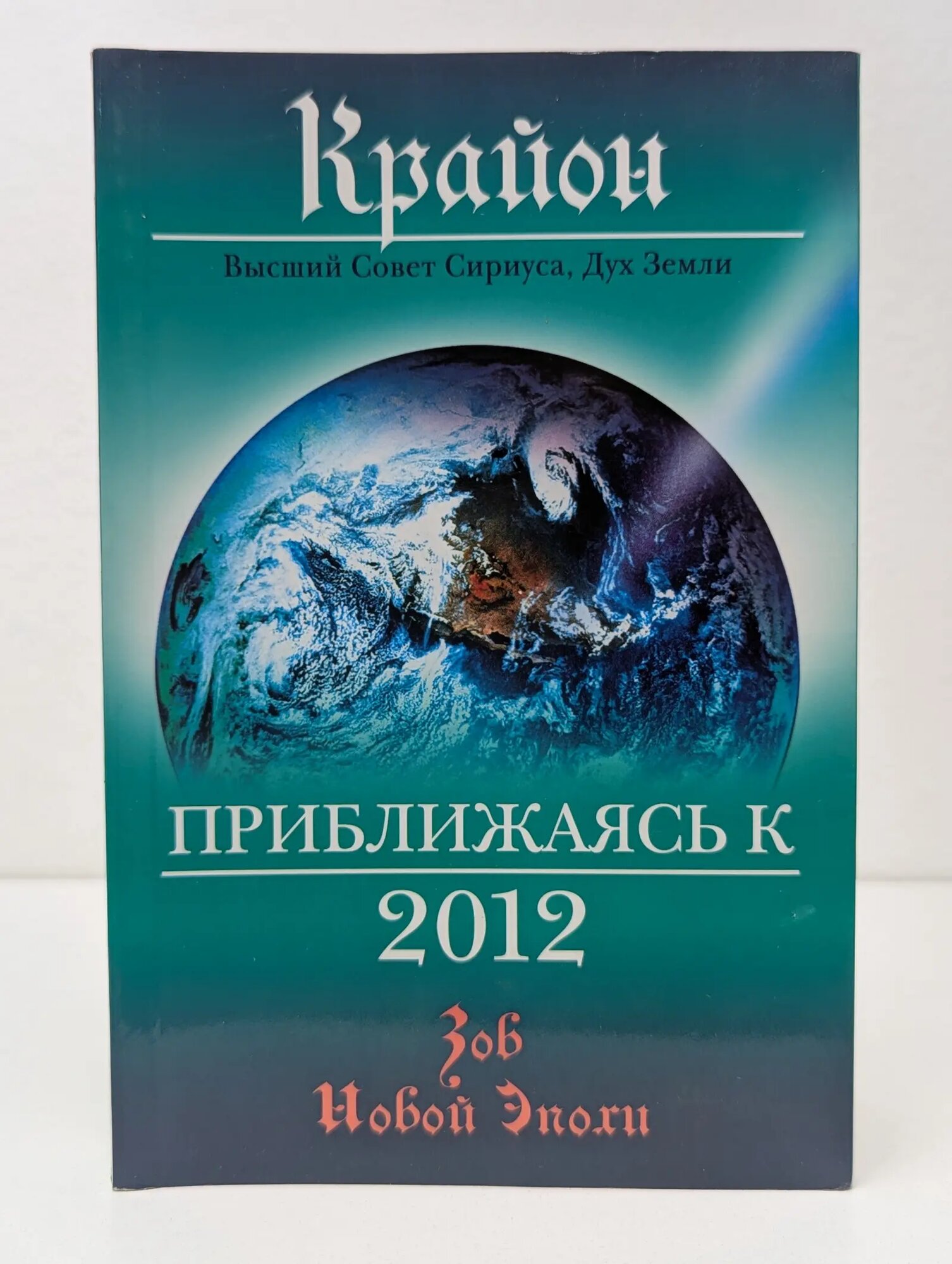 Мистический бестселлер. Приближаясь к 2012 Кэрролл Ли 2010