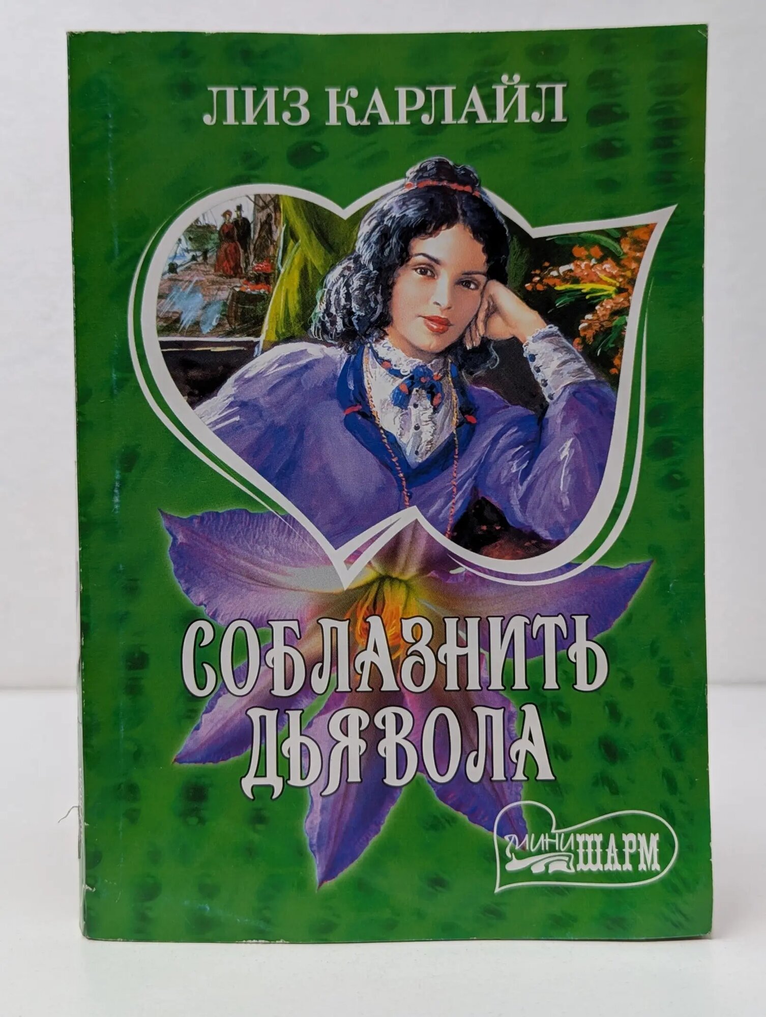 Мини-шарм. Соблазнить дьявола Роббинс Гарольд 1995
