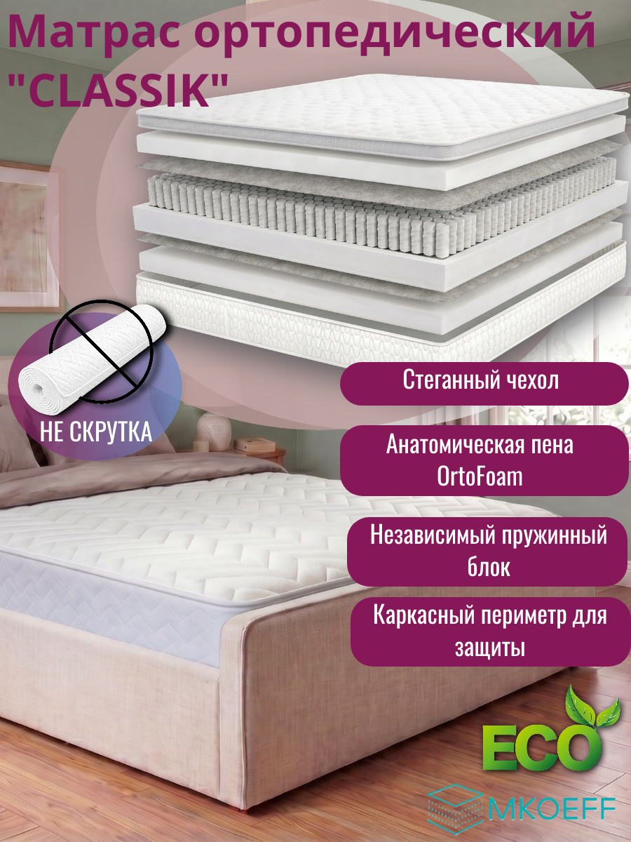 Матрас MKOEFF "Classik" ортопедический, мягкий, 90x200x23 см. Независимые пружины. Двусторонний
