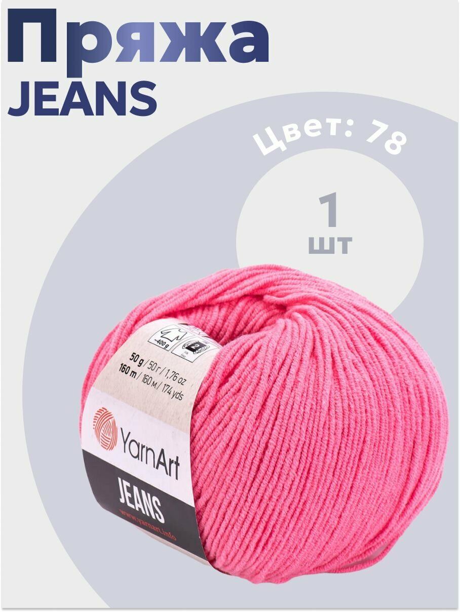Пряжа для вязания YarnArt Jeans 1 моток (160 м, 50 гр), цвет 78 Роза
