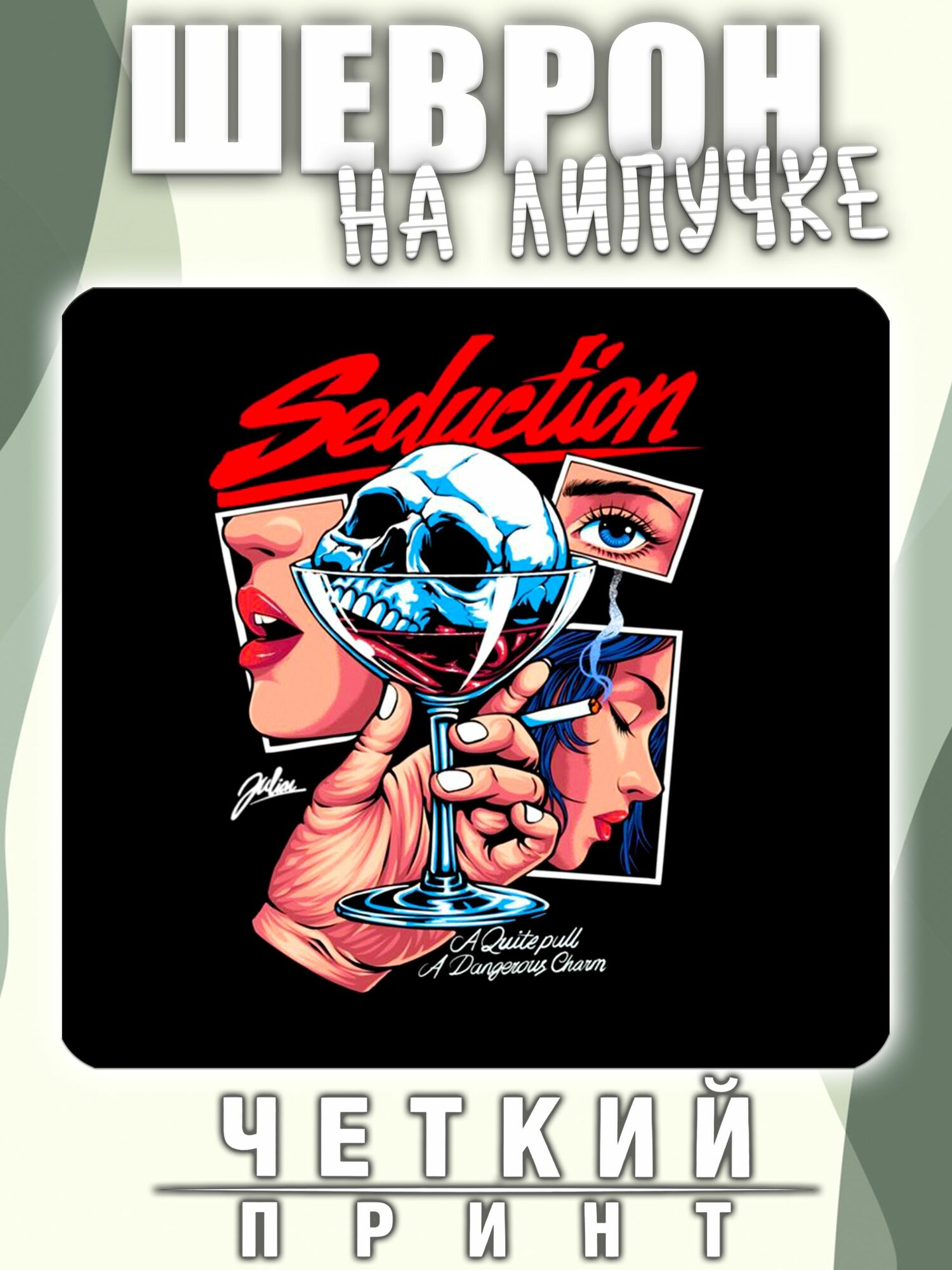Шеврон Seduction A Quite Pull A Dangerous Charm, 1 шт. в упаковке